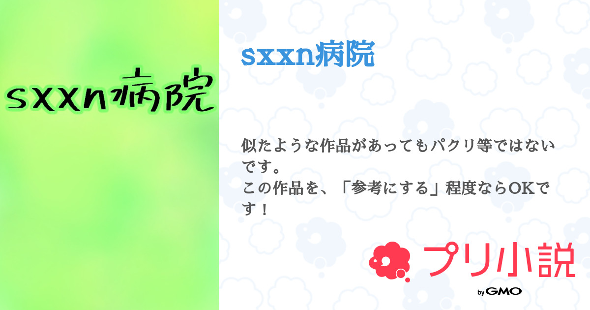 第12話：〖8〗新しい子（sxxn病院）｜無料スマホ夢小説ならプリ小説 byGMO